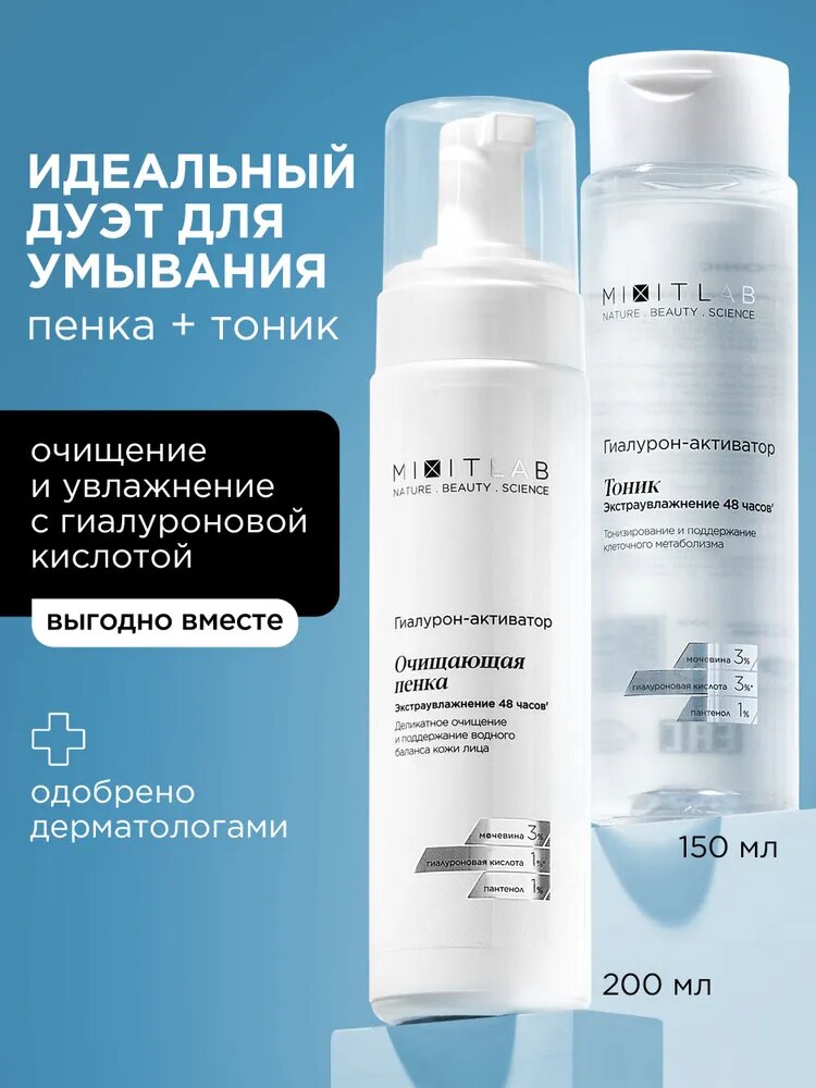 MIXIT LAB Набор уходовой косметики: пенка для умывания и тоник для лица увлажняющий , 450 мл миксит