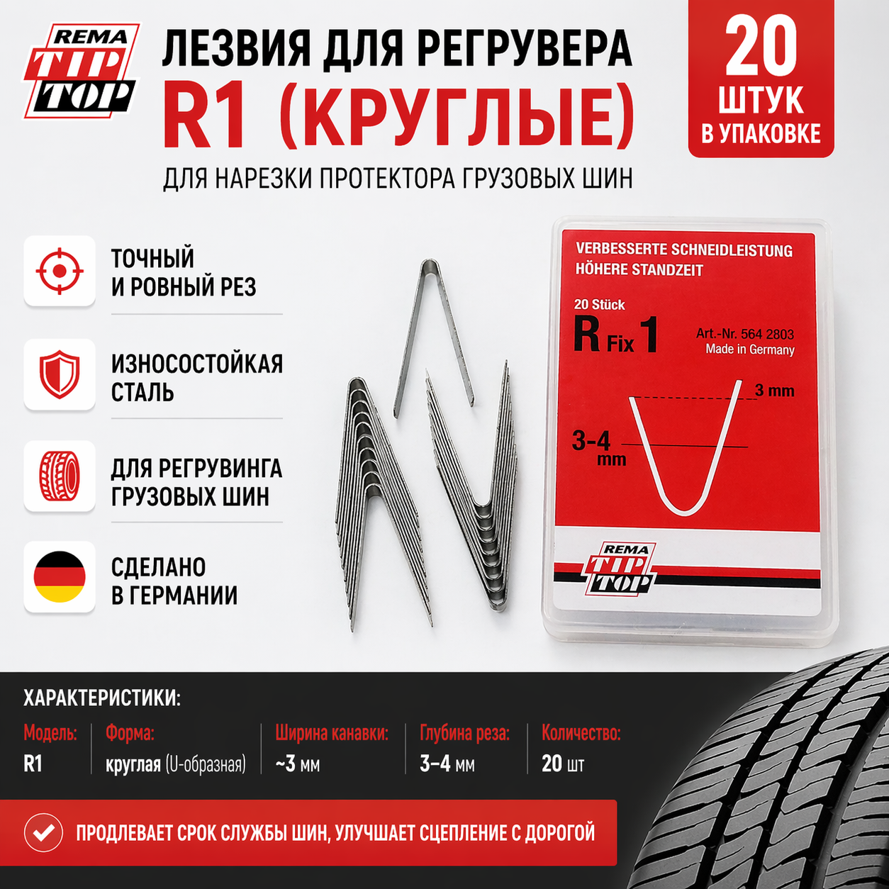 Лезвия Rema Tip Top круглые R1 для регрувера 20шт/уп. для нарезки грузовых шин