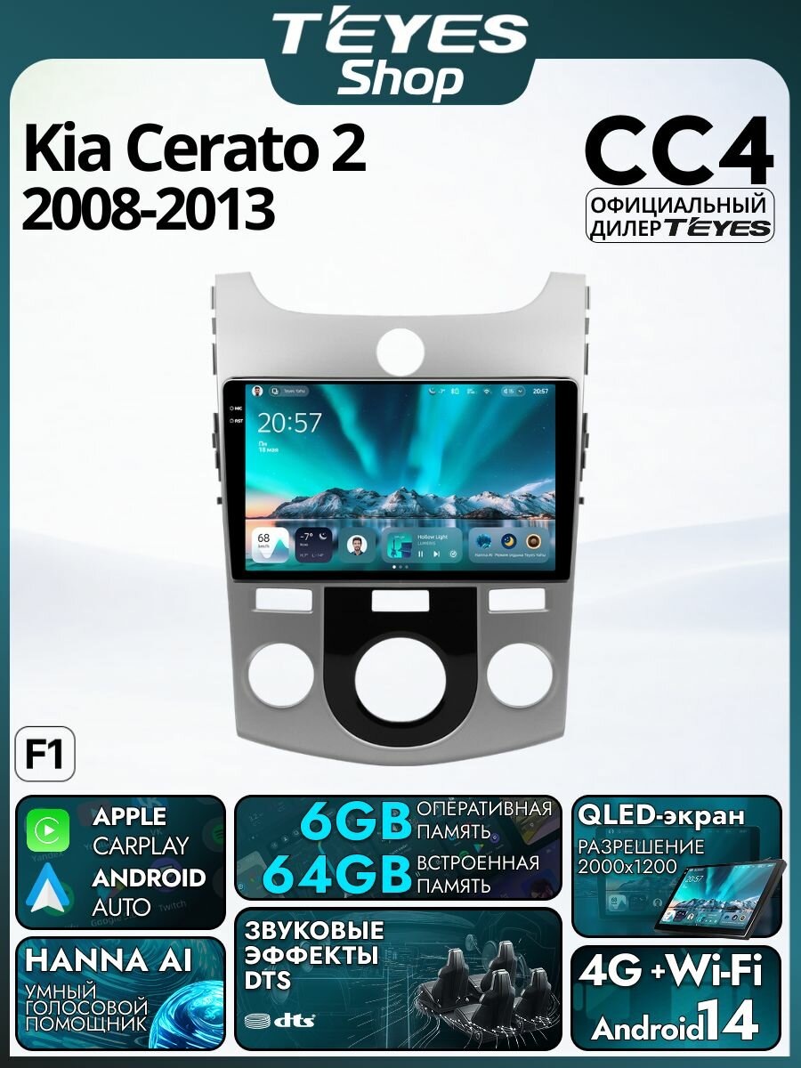 Магнитола Kia Cerato 2 (Компл F1) 2008-2013 Teyes CC4 6/64GB, штатная магнитола, QLED, DSP,4G, Wi-Fi, CarPlay, 2DIN