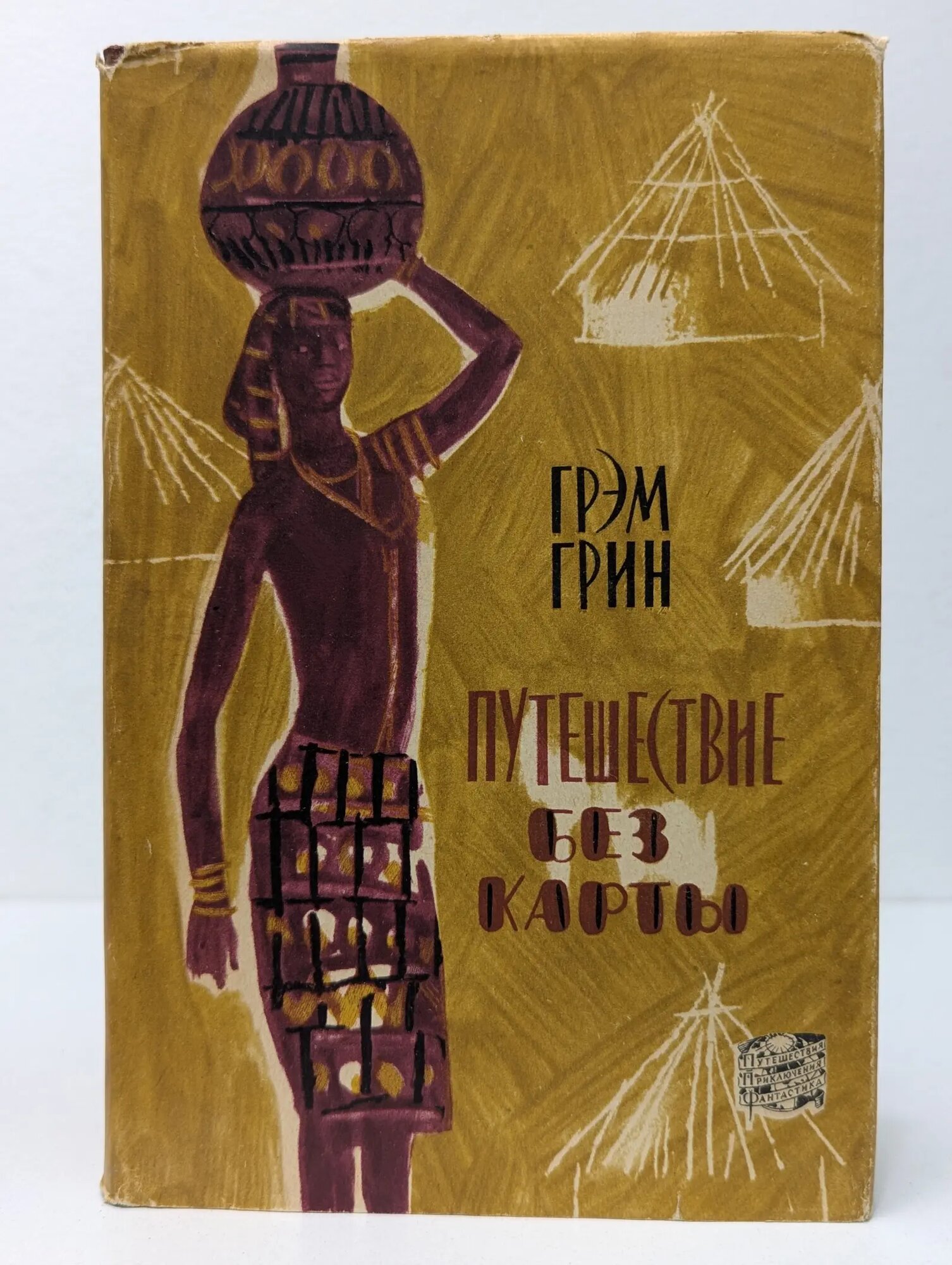 Путешествие без карты Грин Грэм 1961
