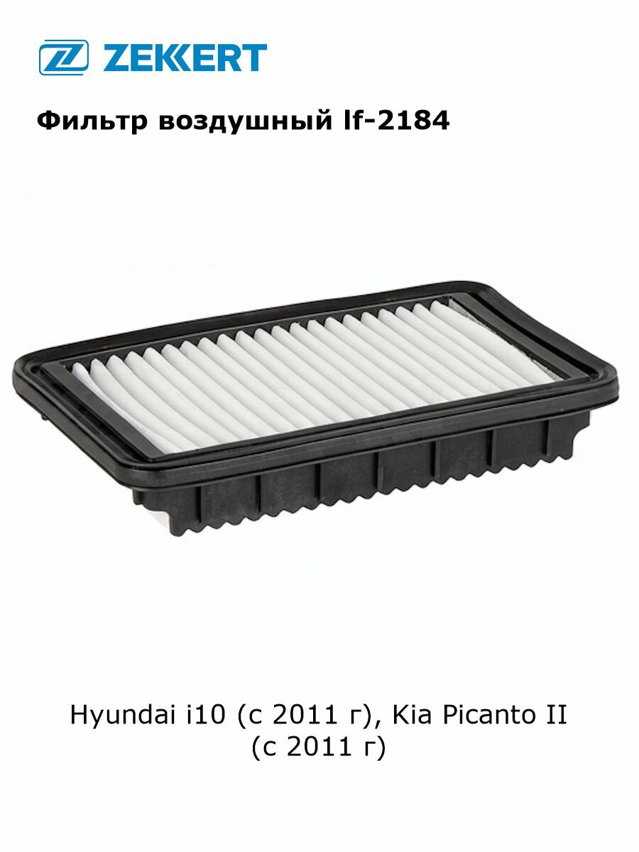 Фильтр воздушный для Hyundai i10 (с 2011 г), Kia Picanto II (с 2011 г) арт lf-2184
