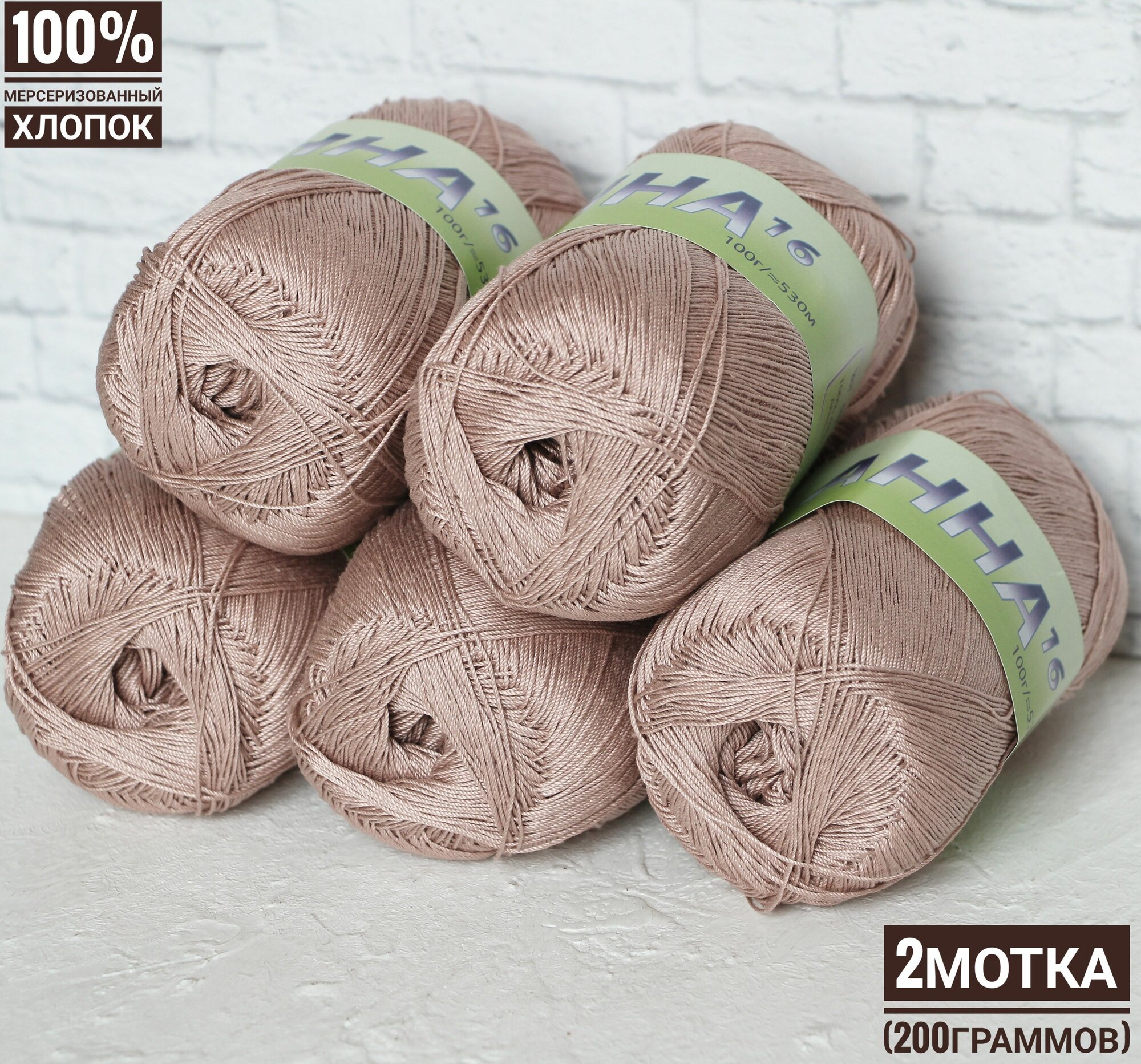 Анна 16 SEAM 100% хлопок 100гр*530м*2шт какао 090