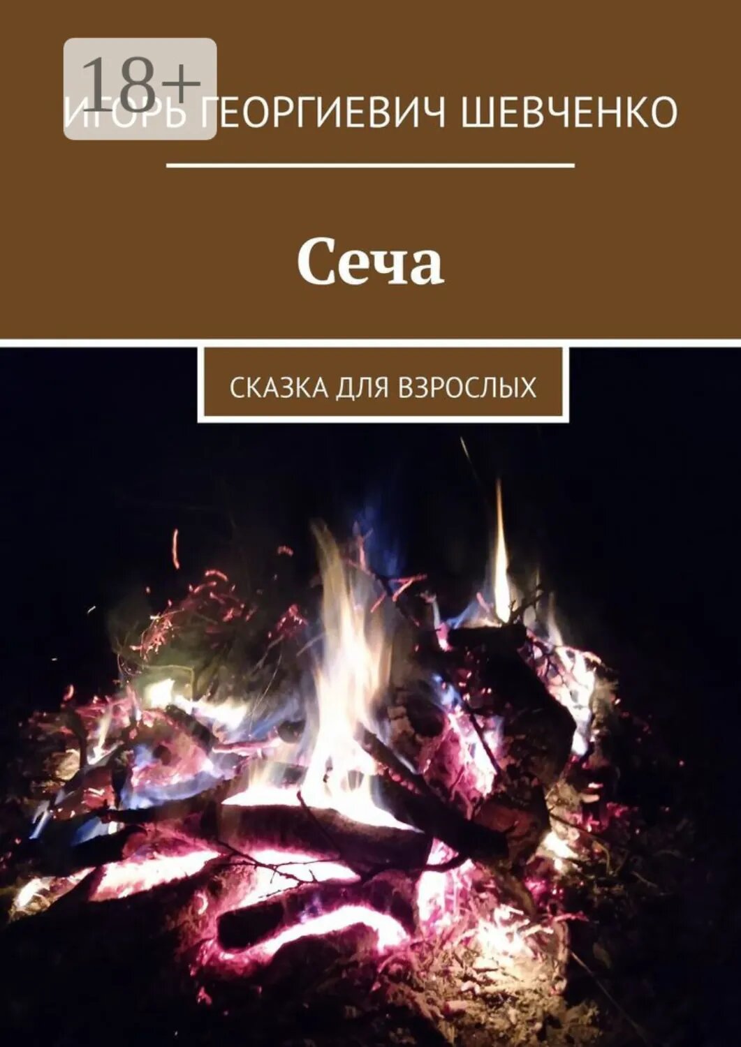 Сеча. Сказка для взрослых [Цифровая книга]