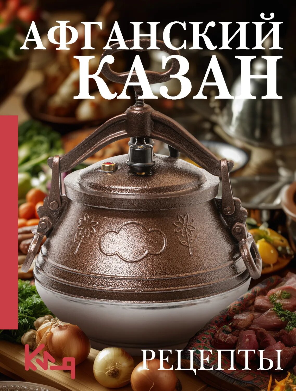 Афганский казан. Рецепты [Цифровая книга]