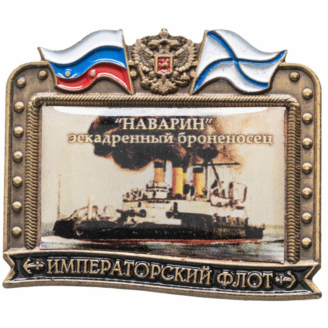 Знак ВМФ "Наварин - эскадренный броненосец" Императорский флот