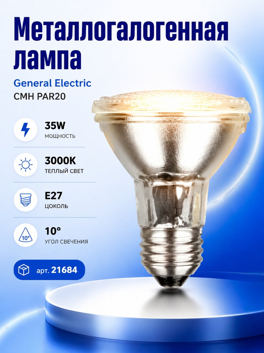 Металлогалогенная лампа CMH35/PAR20/UVC/U/830/E27/SP 10° GE 21684 General Electric