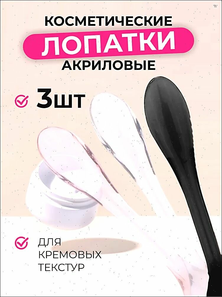 Лопатка акриловая косметическая для крема, 3 шт