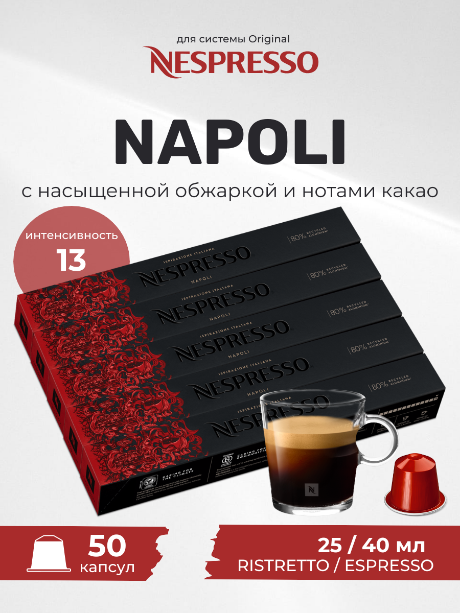 Кофе в капсулах Nespresso Ispirazione Napoli, интенсивность 13, 50 порций, 10 кап. в уп, 5 уп.