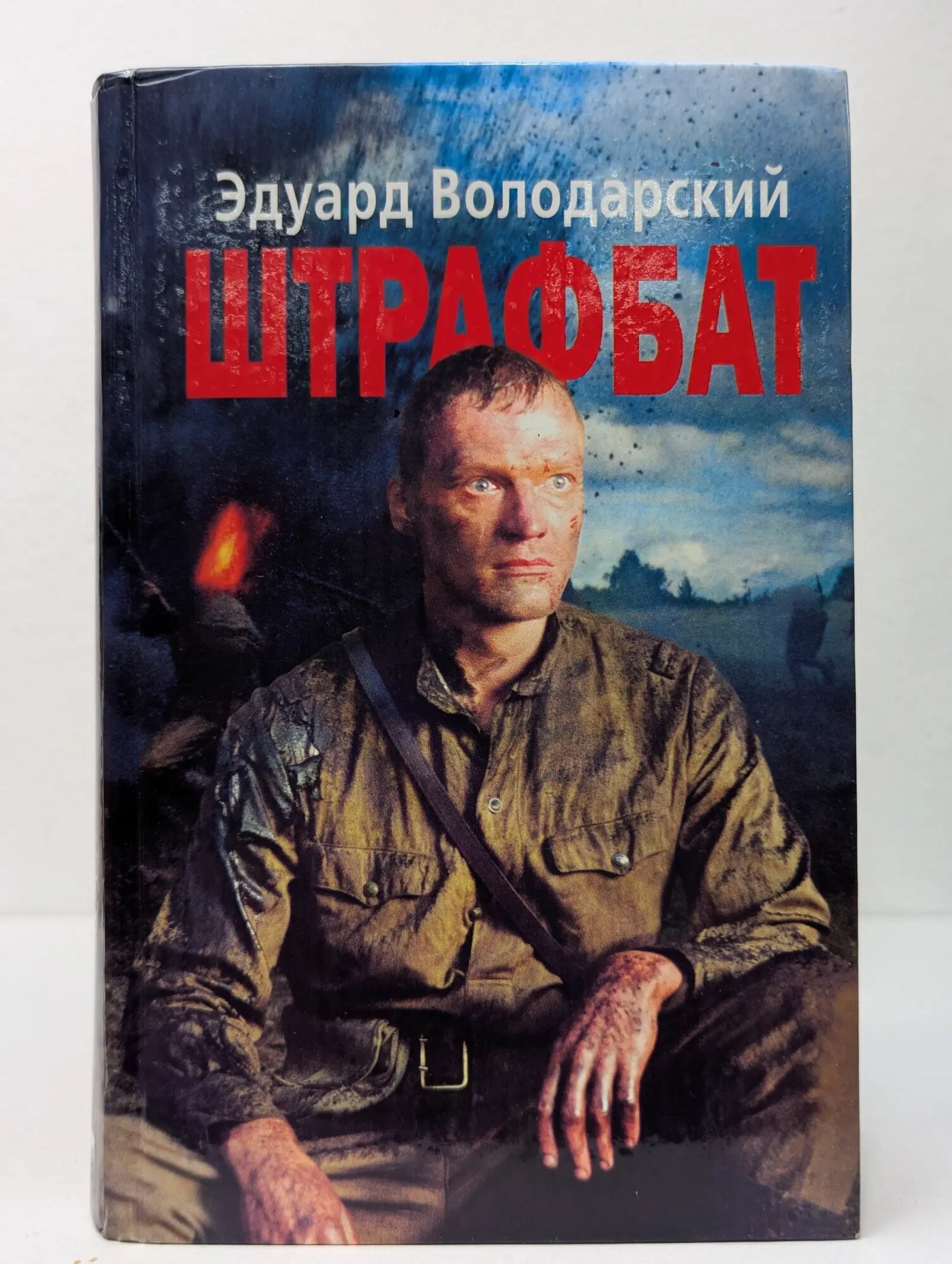 Штрафбат Володарский Эдуард Яковлевич 2004