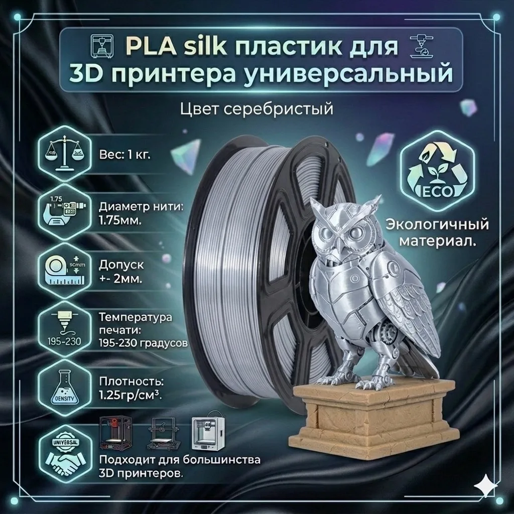 PLA Silk пластик для 3D принтера серебристый 1.75мм универсальный 1кг