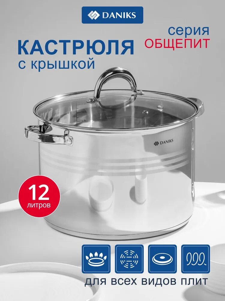 Кастрюля Daniks 12 л с крышкой, нержавеющая сталь, стеклянная крышка Общепит