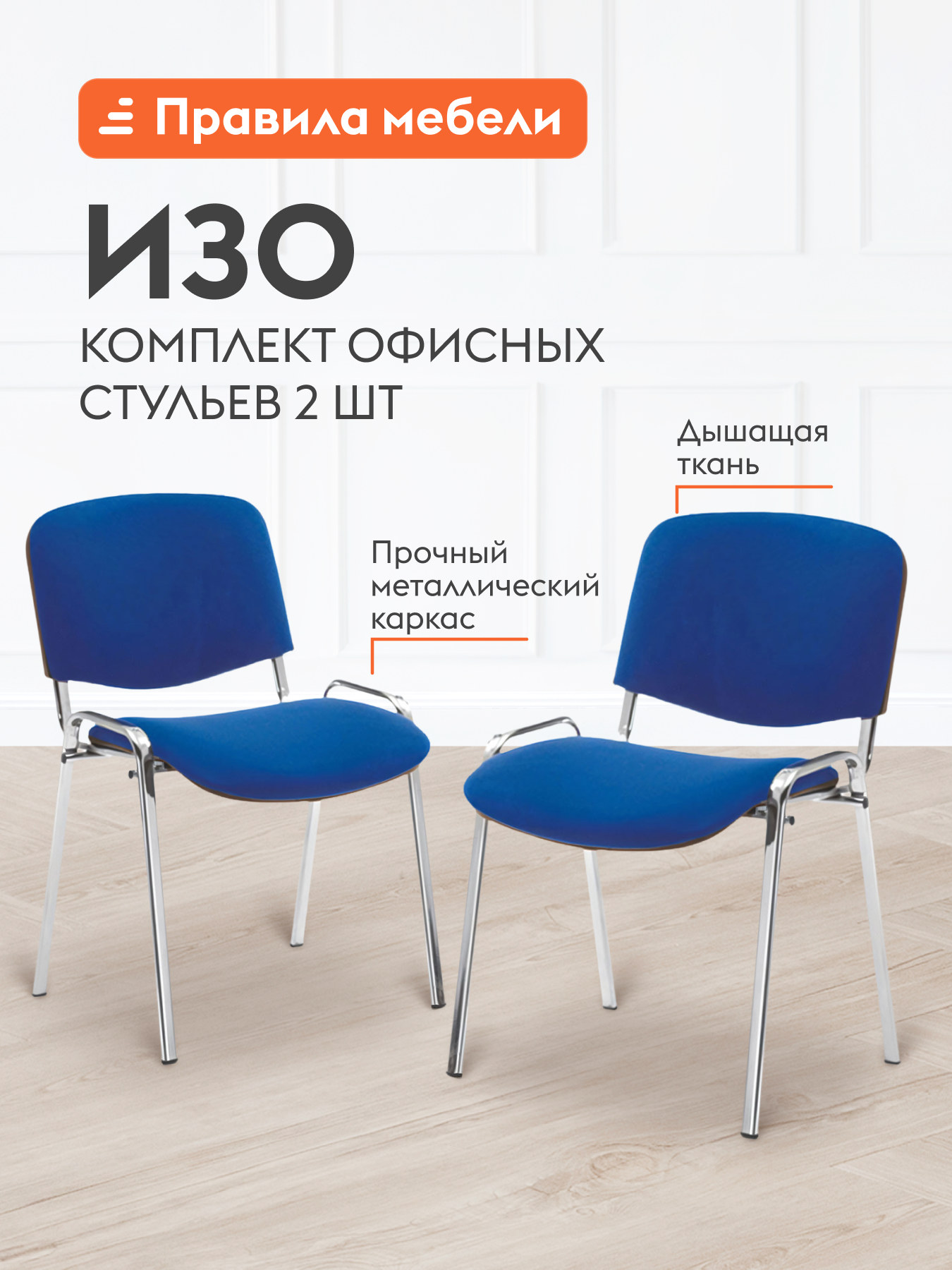 Офисный стул Изо 2 шт, с мягким сиденьем, на ножках, со спинкой, без подлокотников, 53х60х81 см, Синий, ткань / Хром, металл