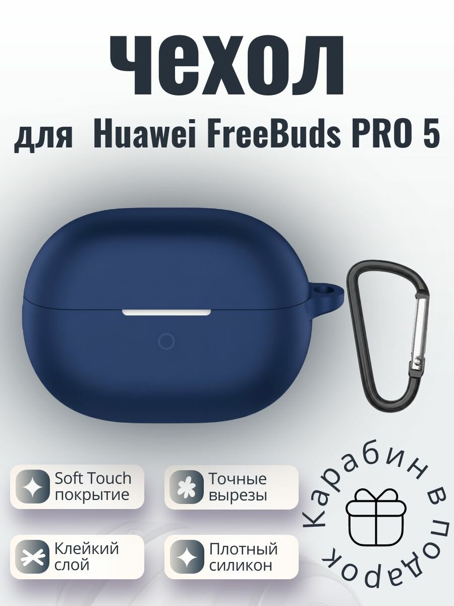 Силиконовый чехол для наушников Huawei Freebuds Pro 5 синий