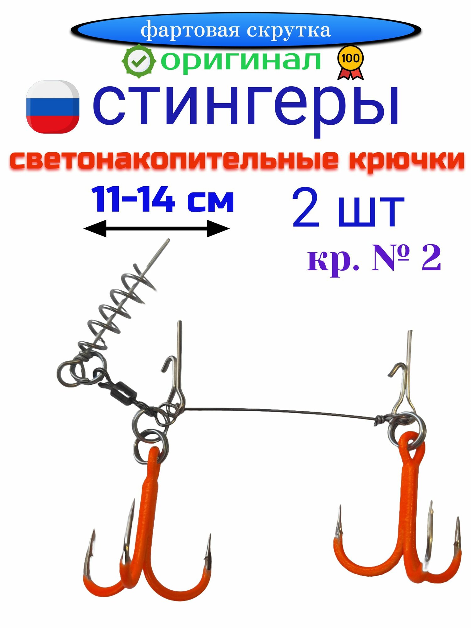 Стингеры для силиконовых приманок 11-14 см, 2 шт, кр. №2 для рыбалки со светонакопительными крючками