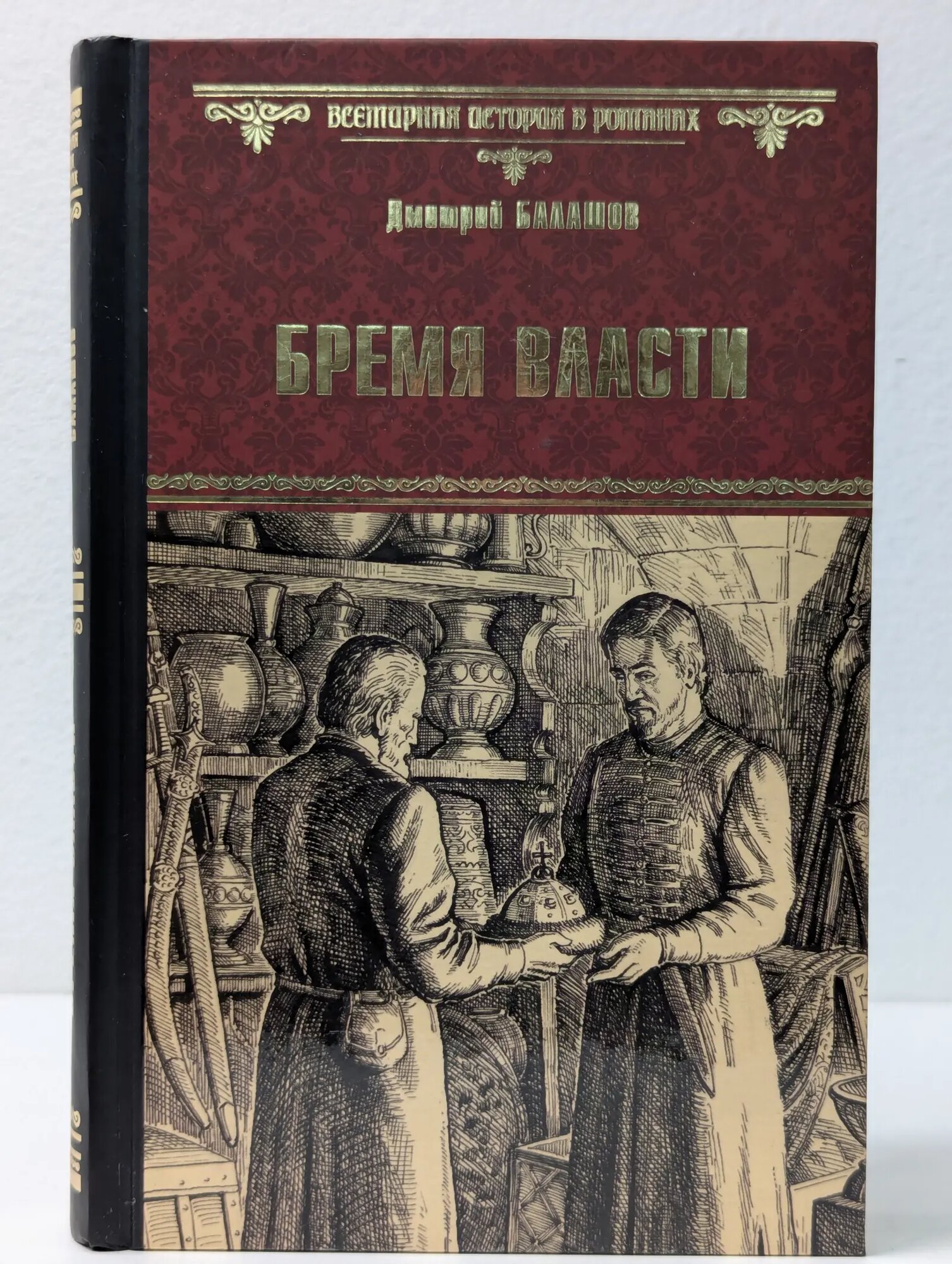 Всемирная история в романах. Бремя власти Балашов Дмитрий Михайлович 2016