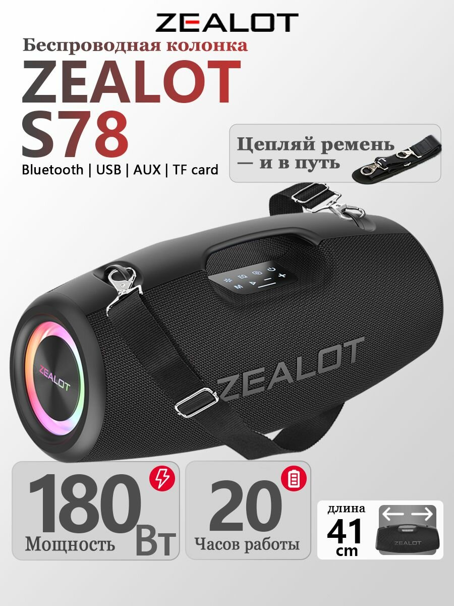 Беспроводная колонка ZEALOT S78 имеет номинальную мощность 120 Вт (пиковая мощность 180 Вт), пыли по стандарту IPX6