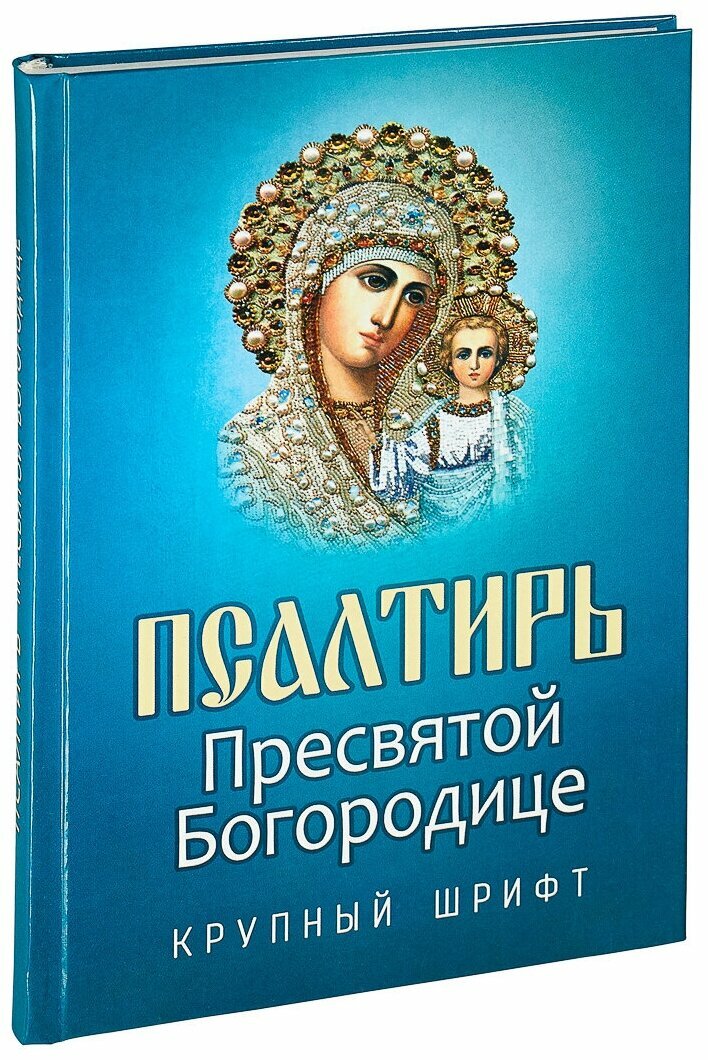 Псалтирь Пресвятой Богородице, крупный шрифт