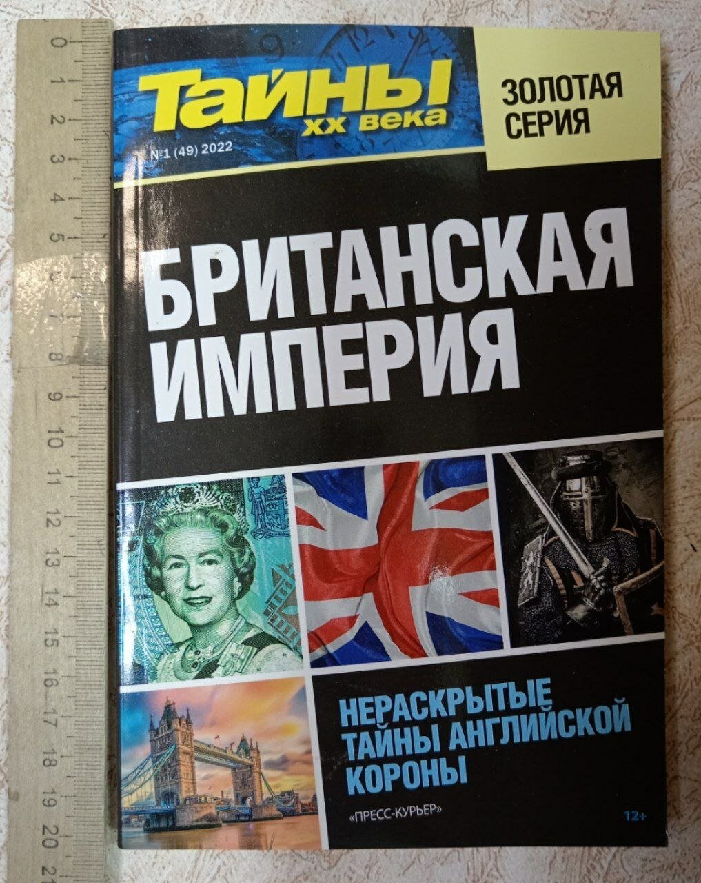 Журнал Тайны XX века. Британская империя, №1(49)/2022