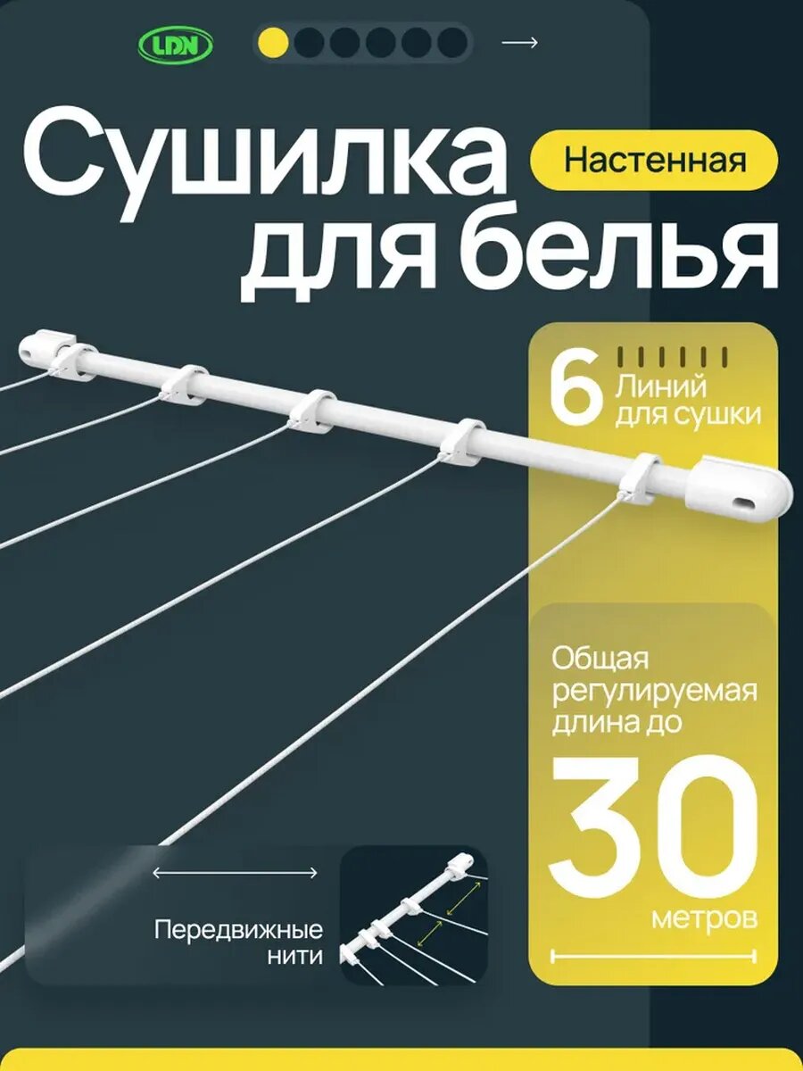 Сушилка для белья настенная, веревочная сушка, 6 линий