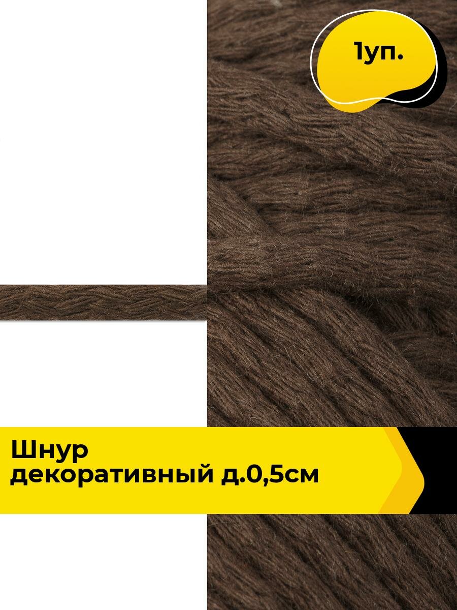 Шнур для рукоделия плетеный бытовой, веревка, шпагат джутовый, 1 уп.