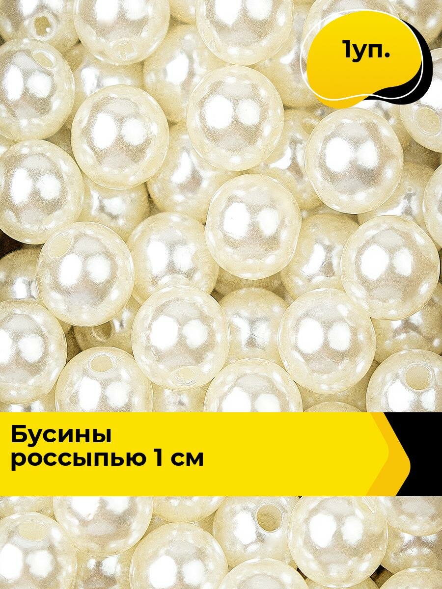 Бусины для рукоделия и украшений, набор полубусин 1 см, 100 гр, цвет молочный