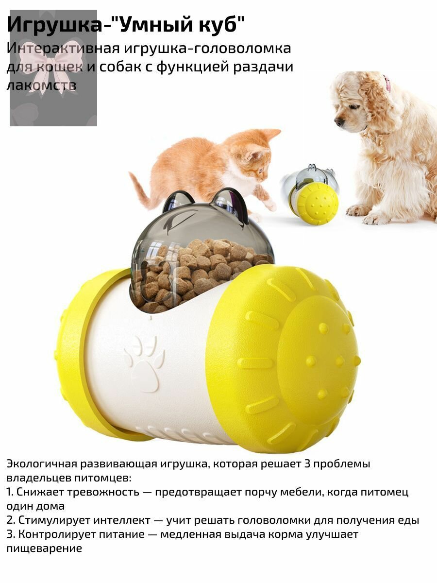 Игрушка-Умный куб для кошек и собак - желто-белая интерактивная головоломка с раздачей лакомств для дома