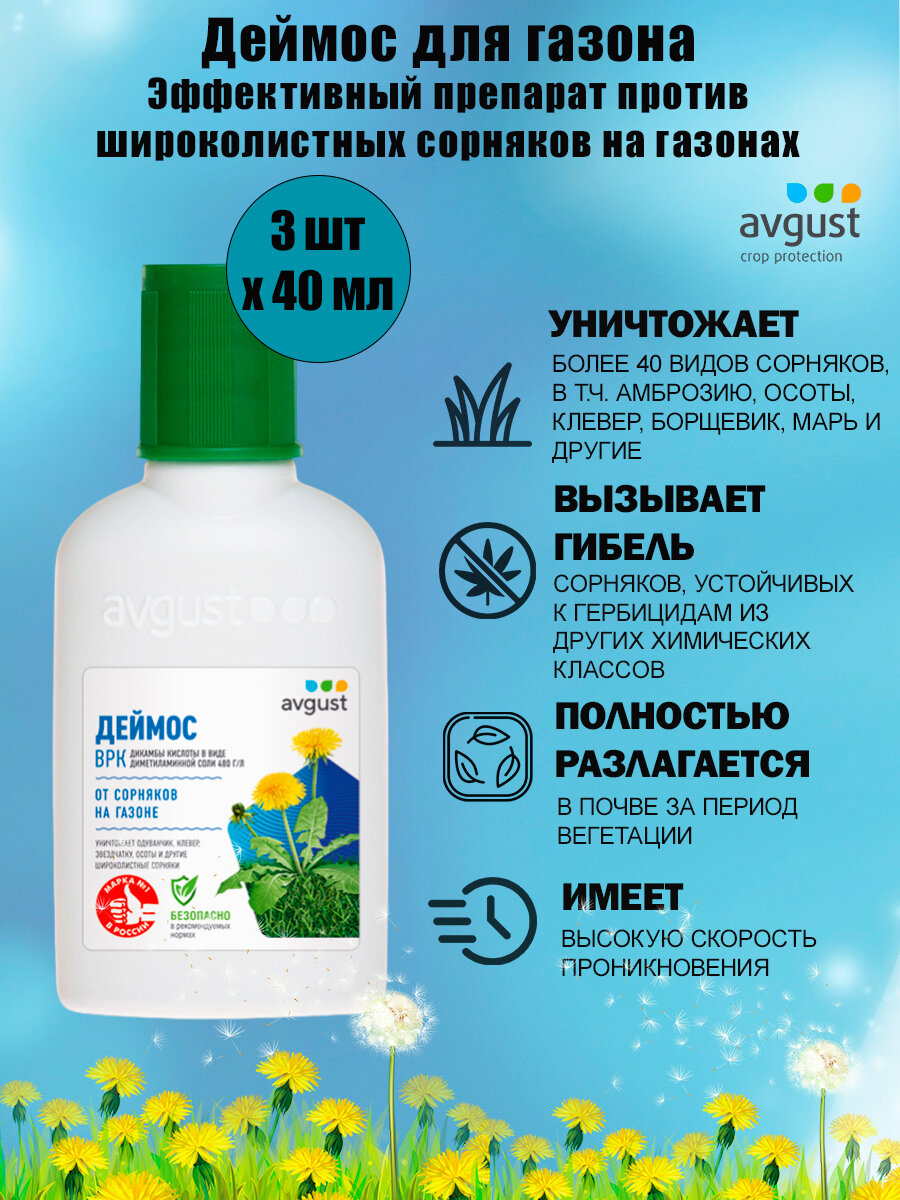 Средство против широколистных сорняков на газонах Avgust Деймос, ВРК, 40 мл