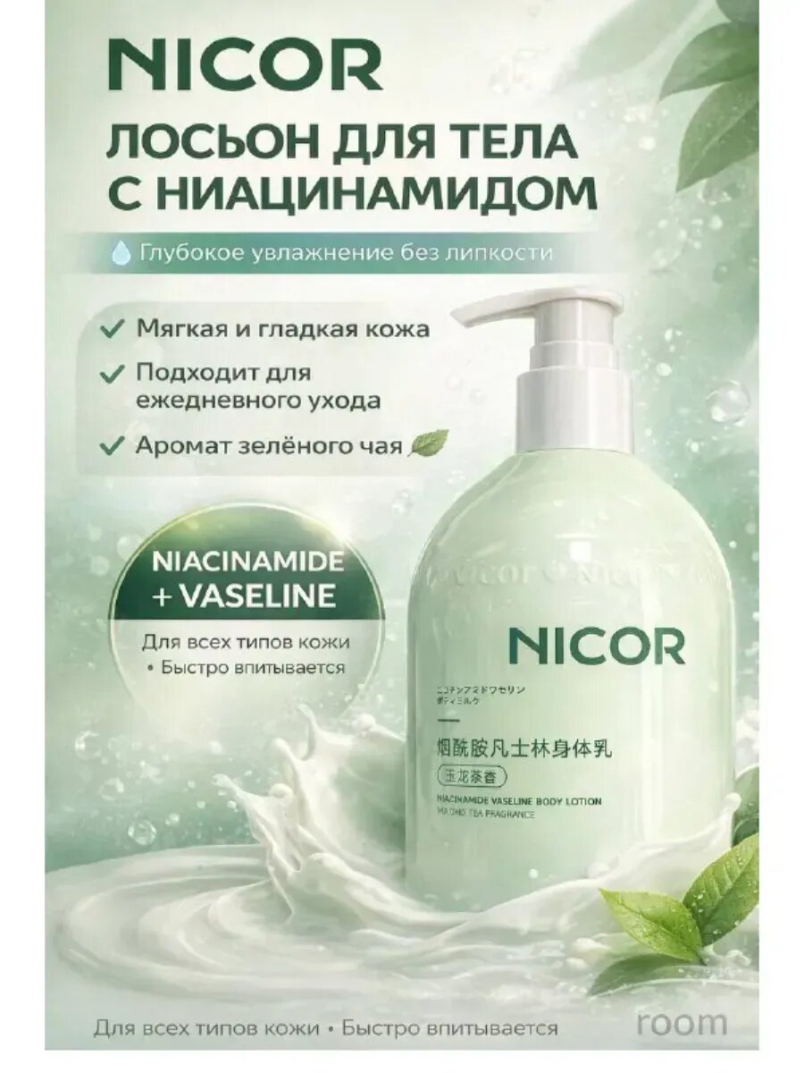 Лосьон для тела NICOR с ниацинамидом и вазелином, увлажняющий, 300 мл