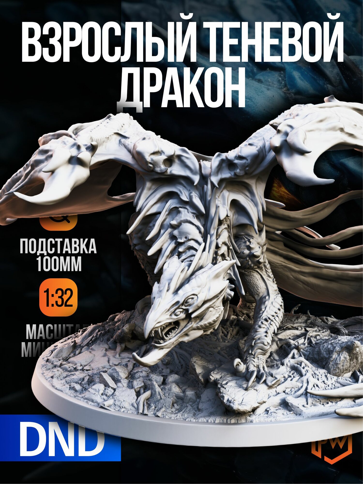 Набор миниатюр для настольных игр ДнД "Взрослый Теневой дракон", Dragon (DnD, Pathfinder, Dungeons & Dragons, Подземелья и драконы, НРИ, Warhammer)