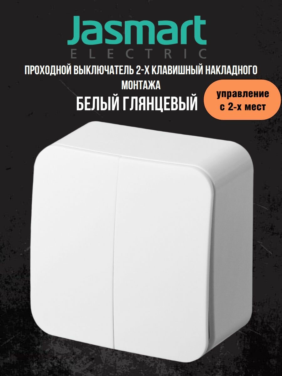 Проходной выключатель накладного монтажа JASMART Серия FS