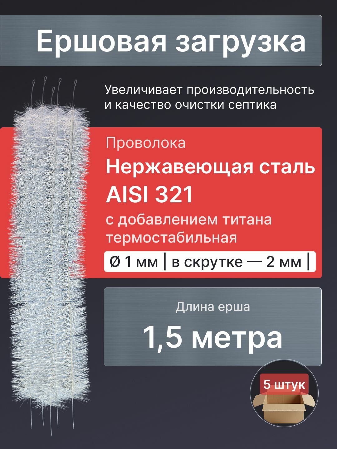 Ершовая загрузка для септика 5шт