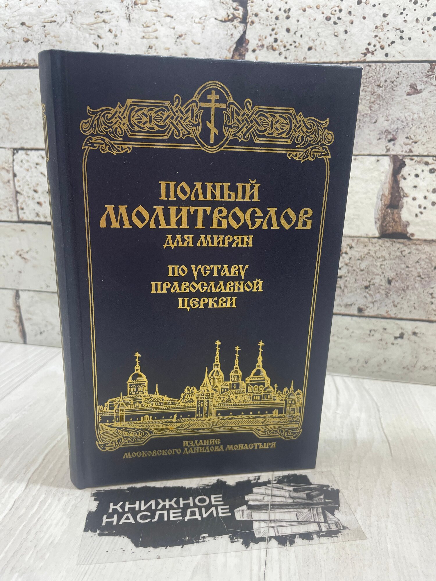 Православный молитвослов для мирян по уставу Православной Церкви. Даниловский благовестник 2001 г