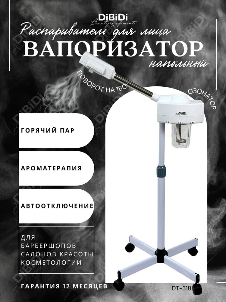 Вапоризатор косметологический напольный DiBiDi DT-318, косметологический аппарат, распариватель для лица, белый, белый