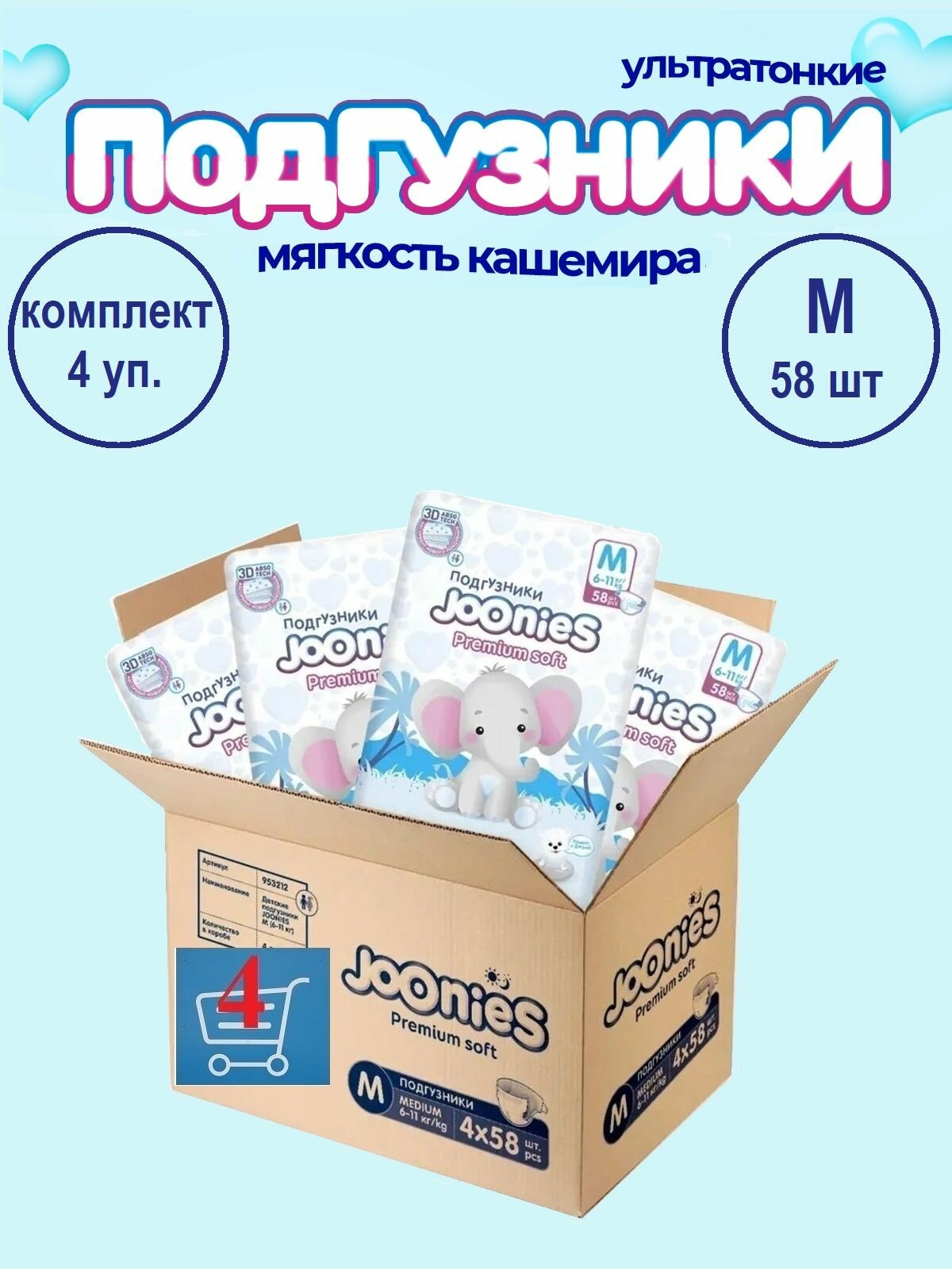 JOONIES Premium Soft (комплект 4 уп.) подгузники, размер M (6-11 кг), 58 шт.