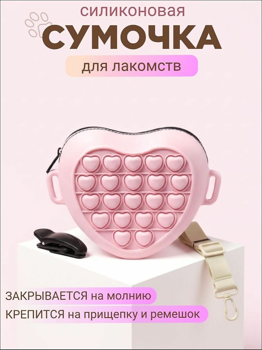 Сумка для лакомств и дрессировки, сумочка силиконовая с клипсой и ремешком, на молнии (розовая)