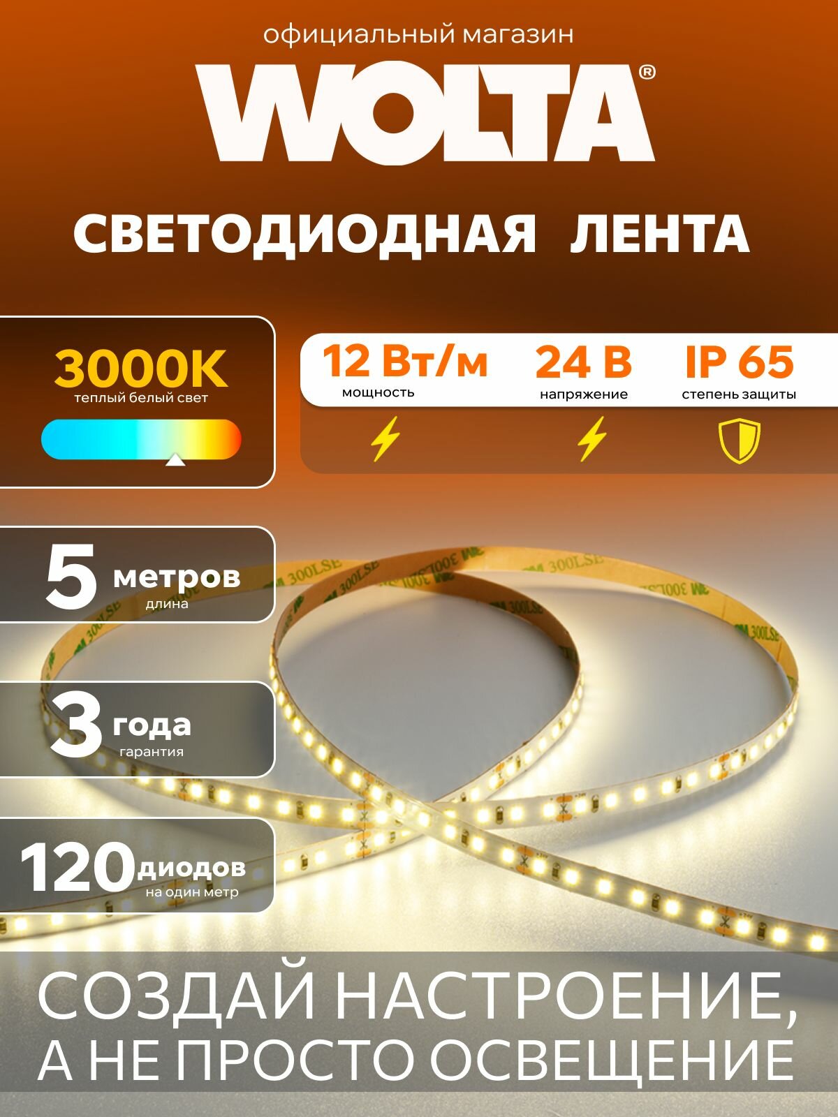 Светодиодная лента Теплый белый WOLTA SMD2835 12Вт 3000К 24В IP65 1600лм/м 120led/м 8мм