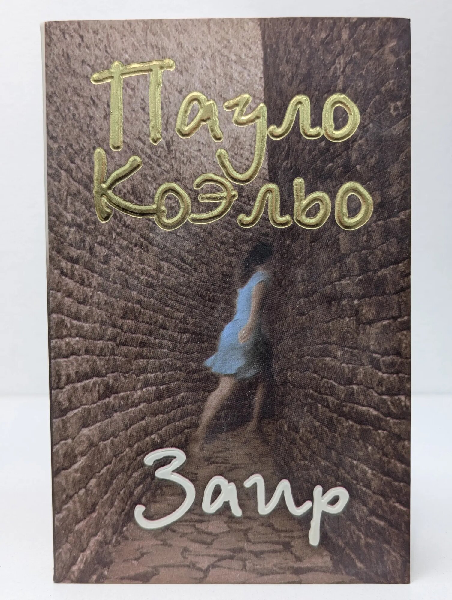 Заир Коэльо Пауло 2007