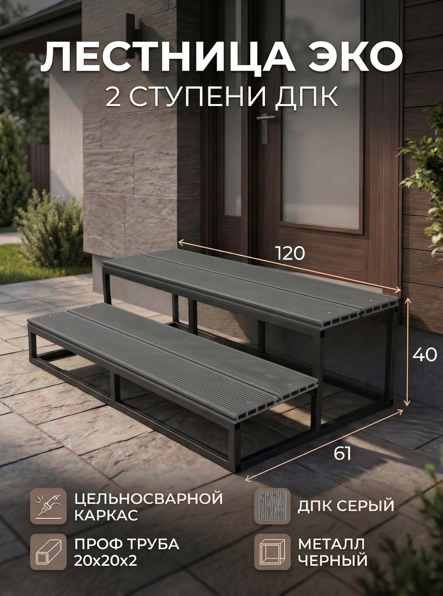 Крыльцо Дача-20-2 ступени, ДПК, серый, Ш120, В40, готовая, цельносварная, 40х120х61 см