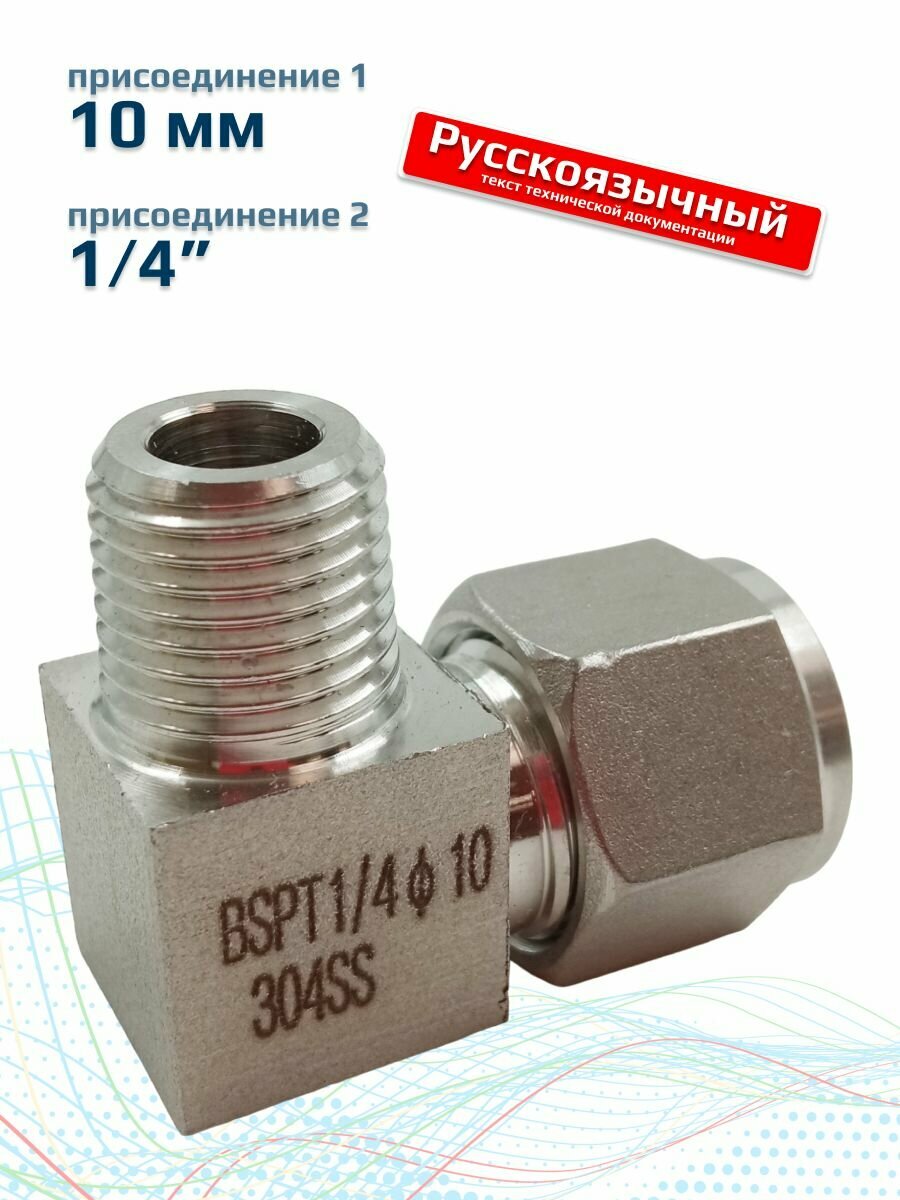 Фитинг пневматический угловой, резьба 1/4 , тип резьбы: трубная R, FA-LOM-10-10RN