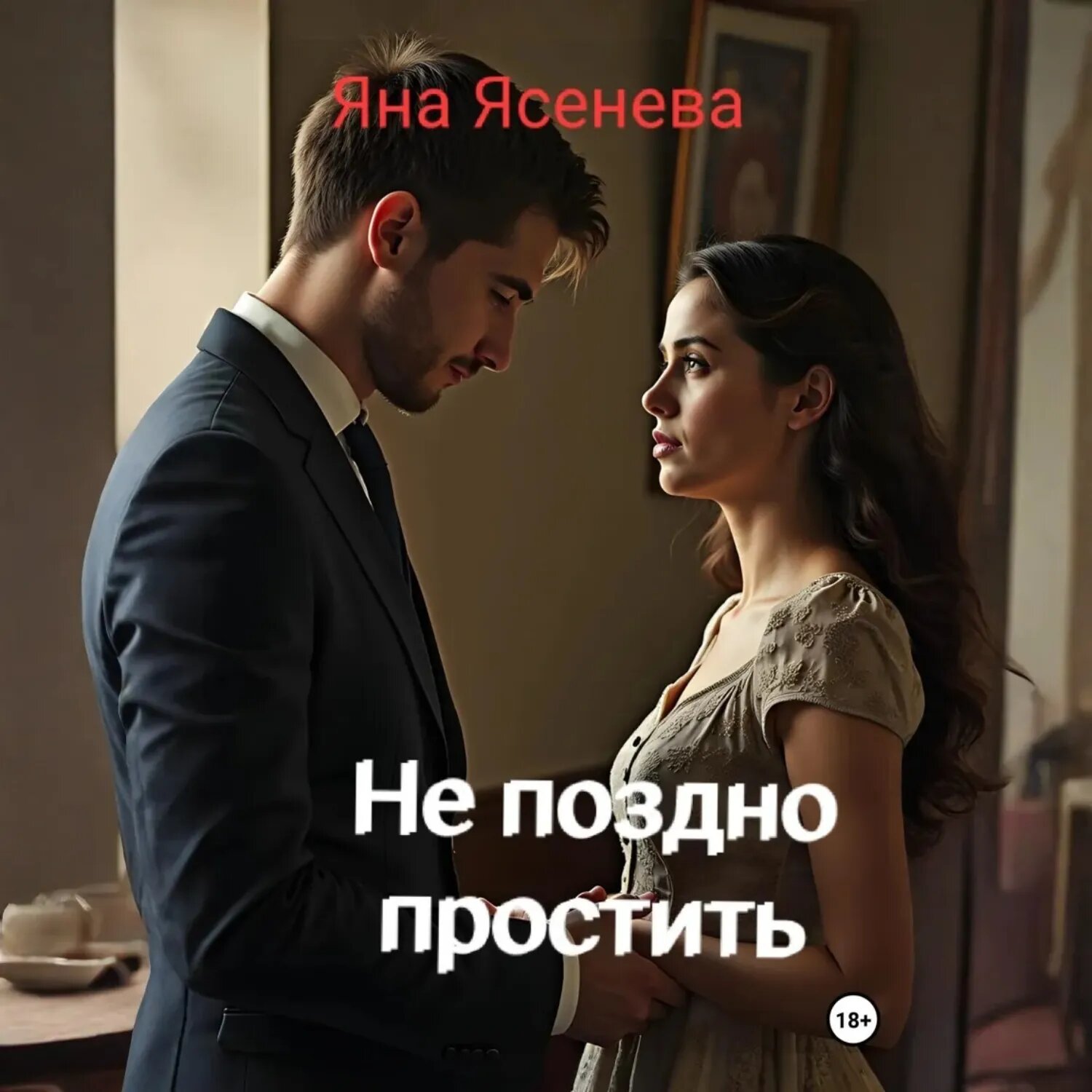 Не поздно простить [Аудиокнига]