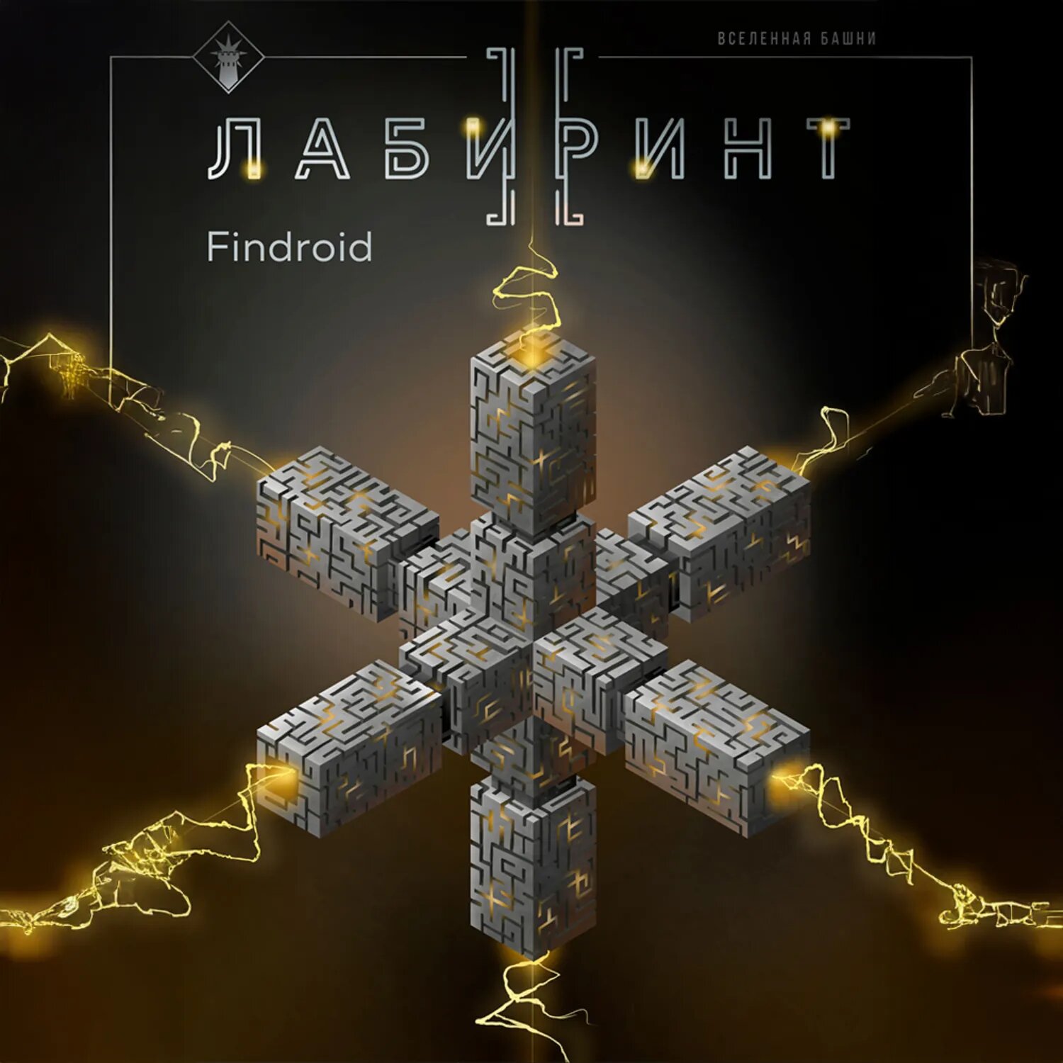 Лабиринт II [Аудиокнига]