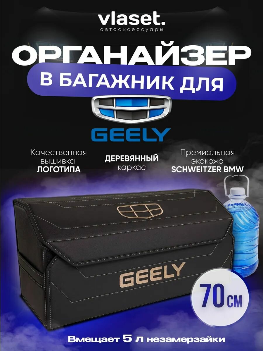 Органайзер в багажник для автомобиля 70 см GEELY