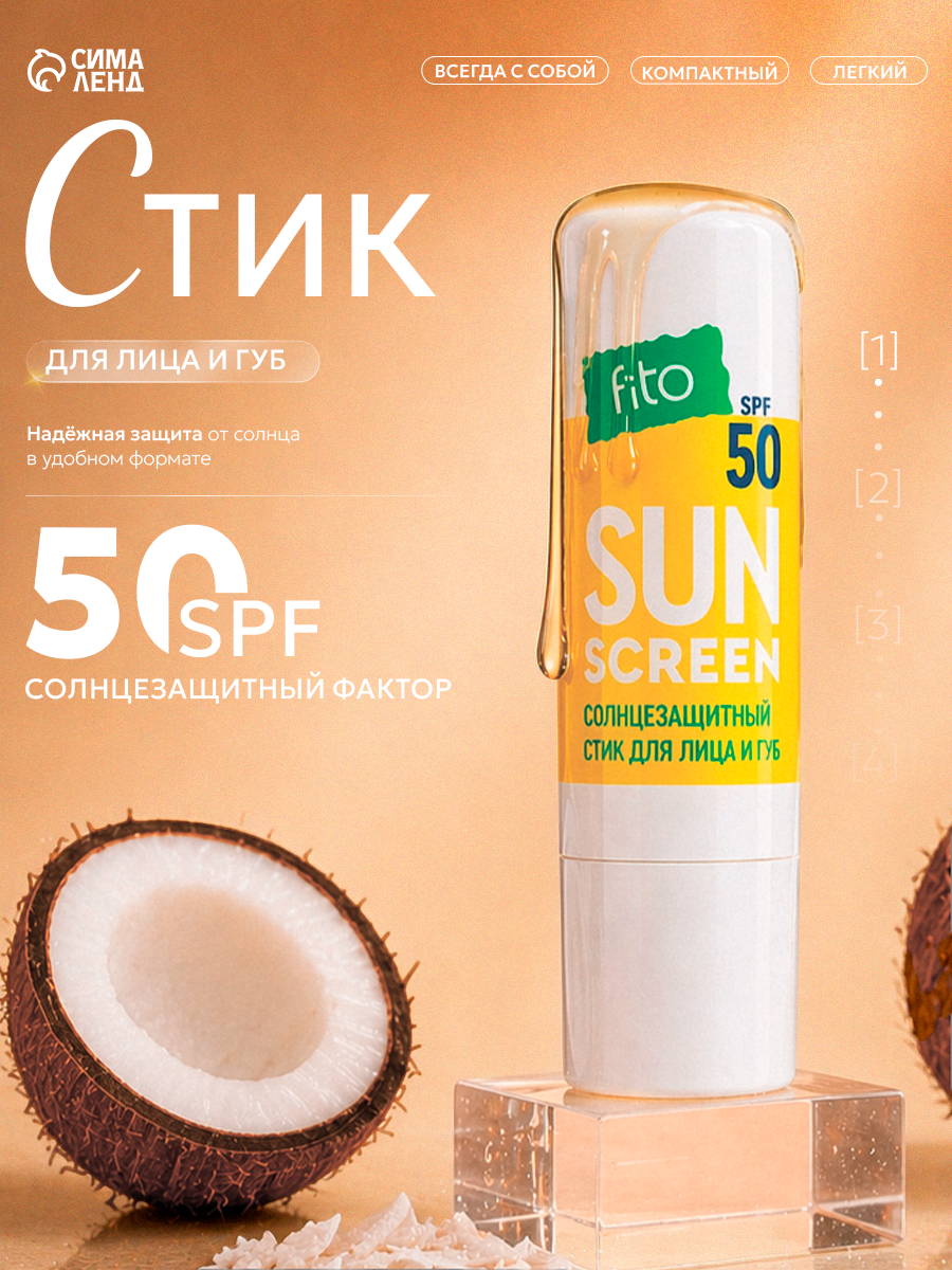 Стик для лица и губ солнцезащитный SUN SCREEN SPF 50, масло кокоса, 4,5 г