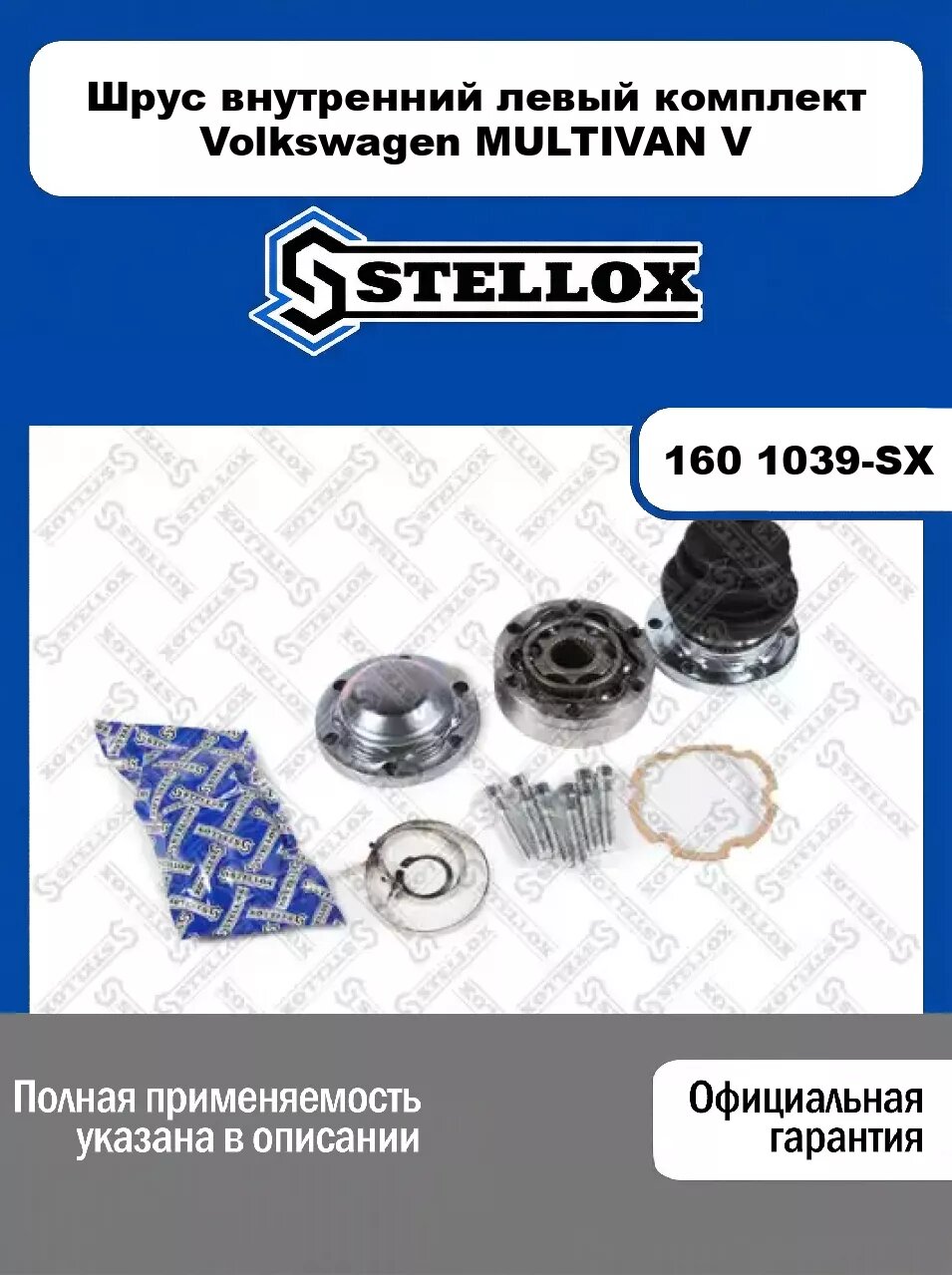 Шрус внутренний левый комплект Volkswagen MULTIVAN V 160 1039-SX, STELLOX