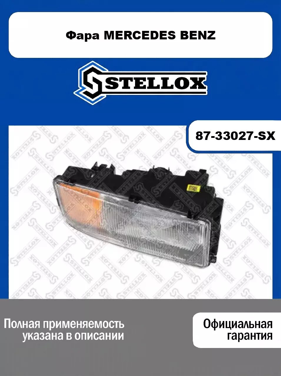 Фара MERCEDES BENZ 87-33027-SX, STELLOX