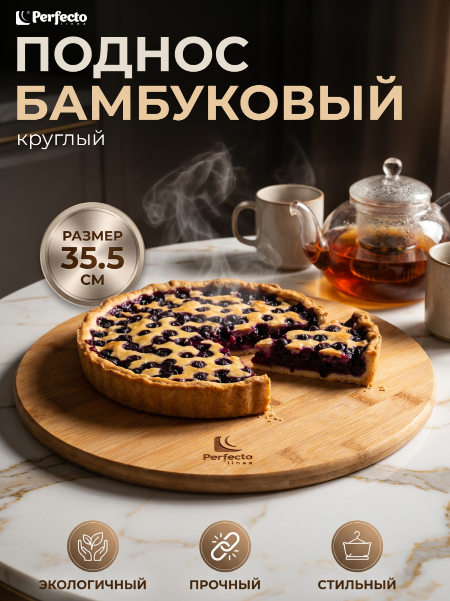 Поднос круглый, 35.5 см, BAMBOO, PERFECTO LINEA (38-305000) (38-305000)