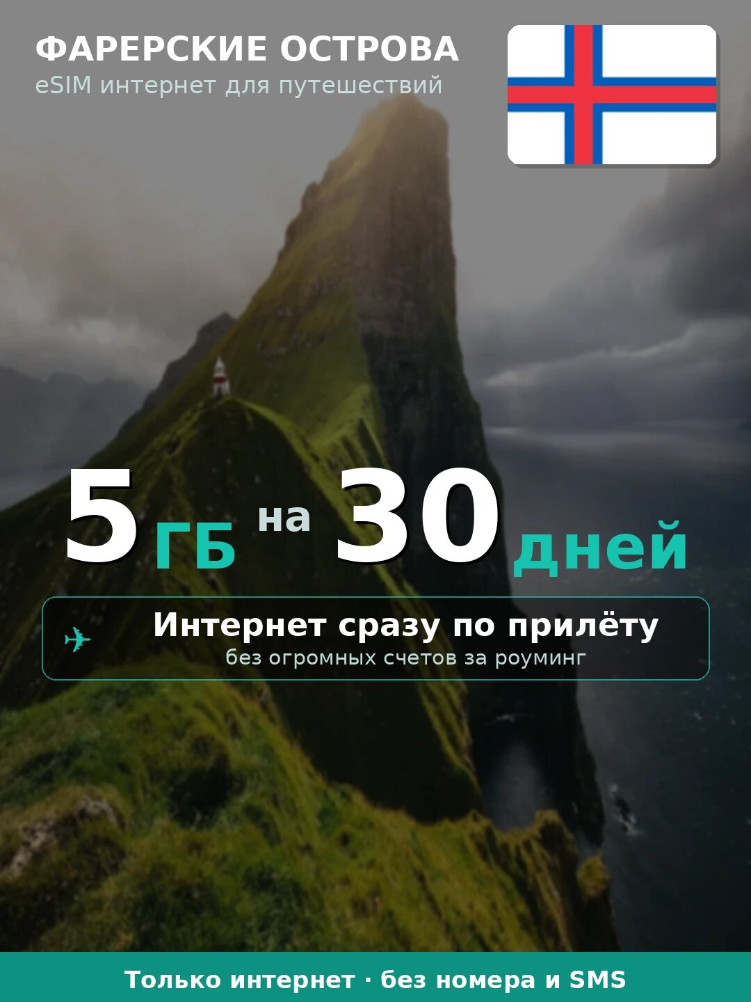 ESIM Фарерские острова — мобильный интернет 5 ГБ на 30 дней | виртуальная SIM-карта для путешествий