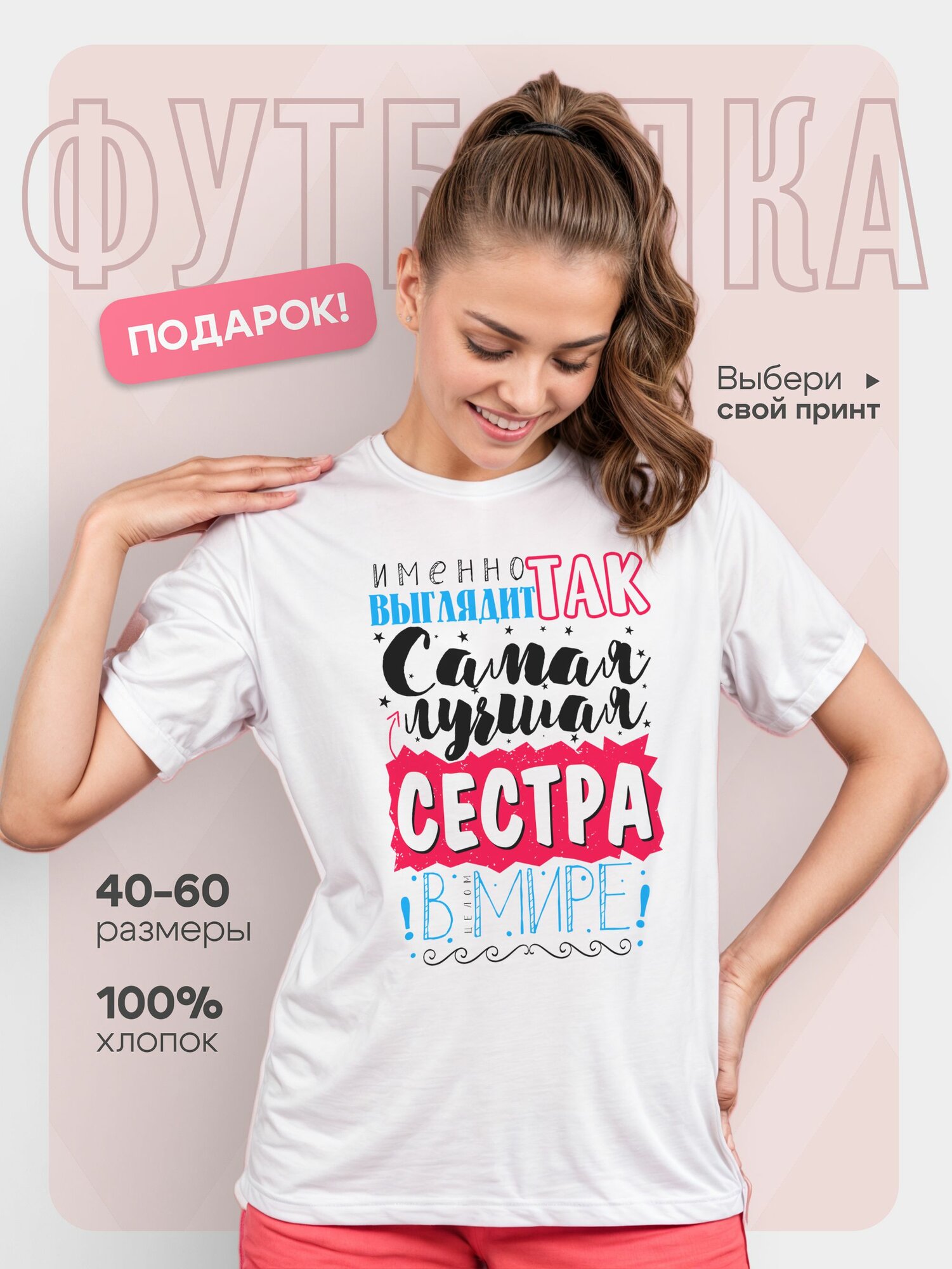 Футболка Лучшая сестра в Мире