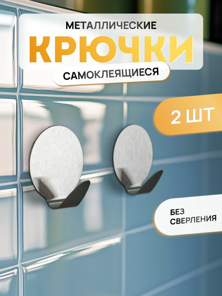 Крючки самоклеющиеся металлические универсальные для ванной комнаты и кухни, 2 шт
