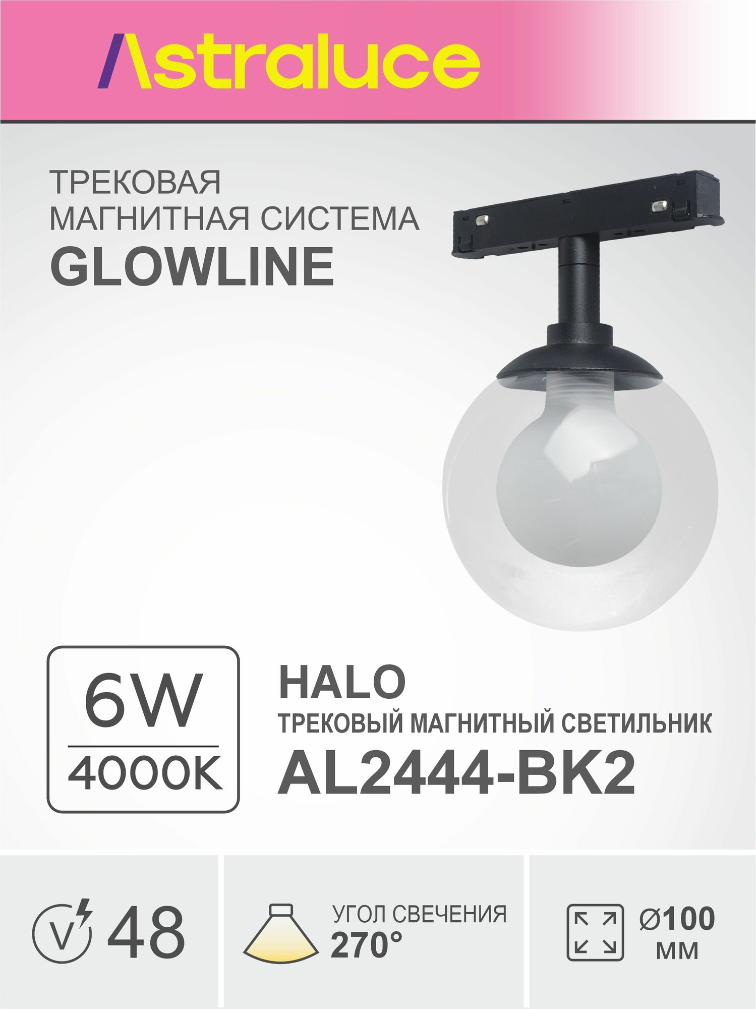 Трековый светильник Astraluce Glowline HALO D100 AL2444-BK2